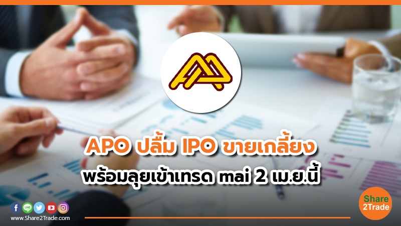 APO ปลื้ม IPO ขายเกลี้ยง พร้อมลุยเข้าเทรด mai 2 เม.ย.นี้ | Share2Trade